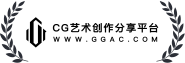 GGAC-CG艺术创作分享平台-专业权威CG创作大赛-全球游戏动漫美术概念大赛