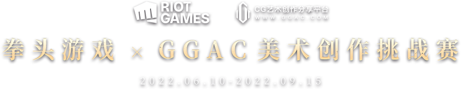 GGAC-CG艺术创作分享平台-专业权威CG创作大赛-全球游戏动漫美术概念大赛